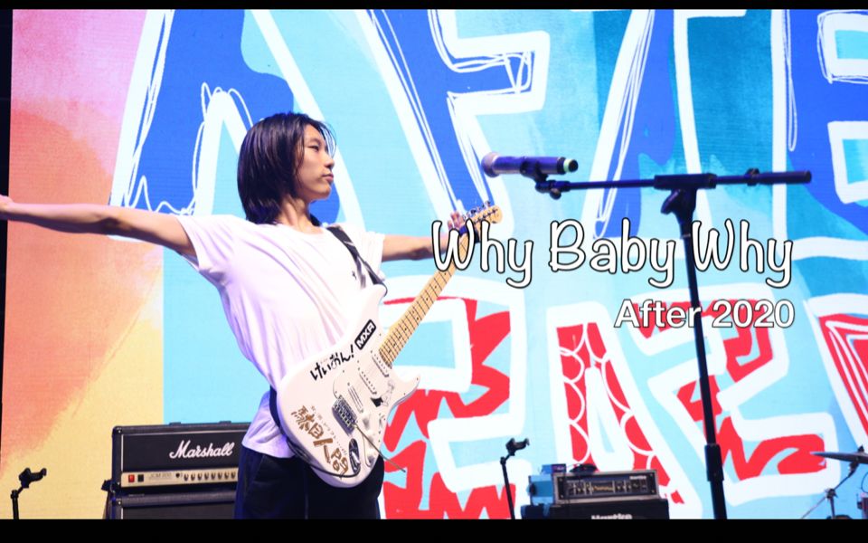 高中生乐队cover Mykey 《Why Baby Why》—— After2020 鼎石学校 2022.8.6那我捏北京高中生公益音乐节_哔哩哔哩_bilibili