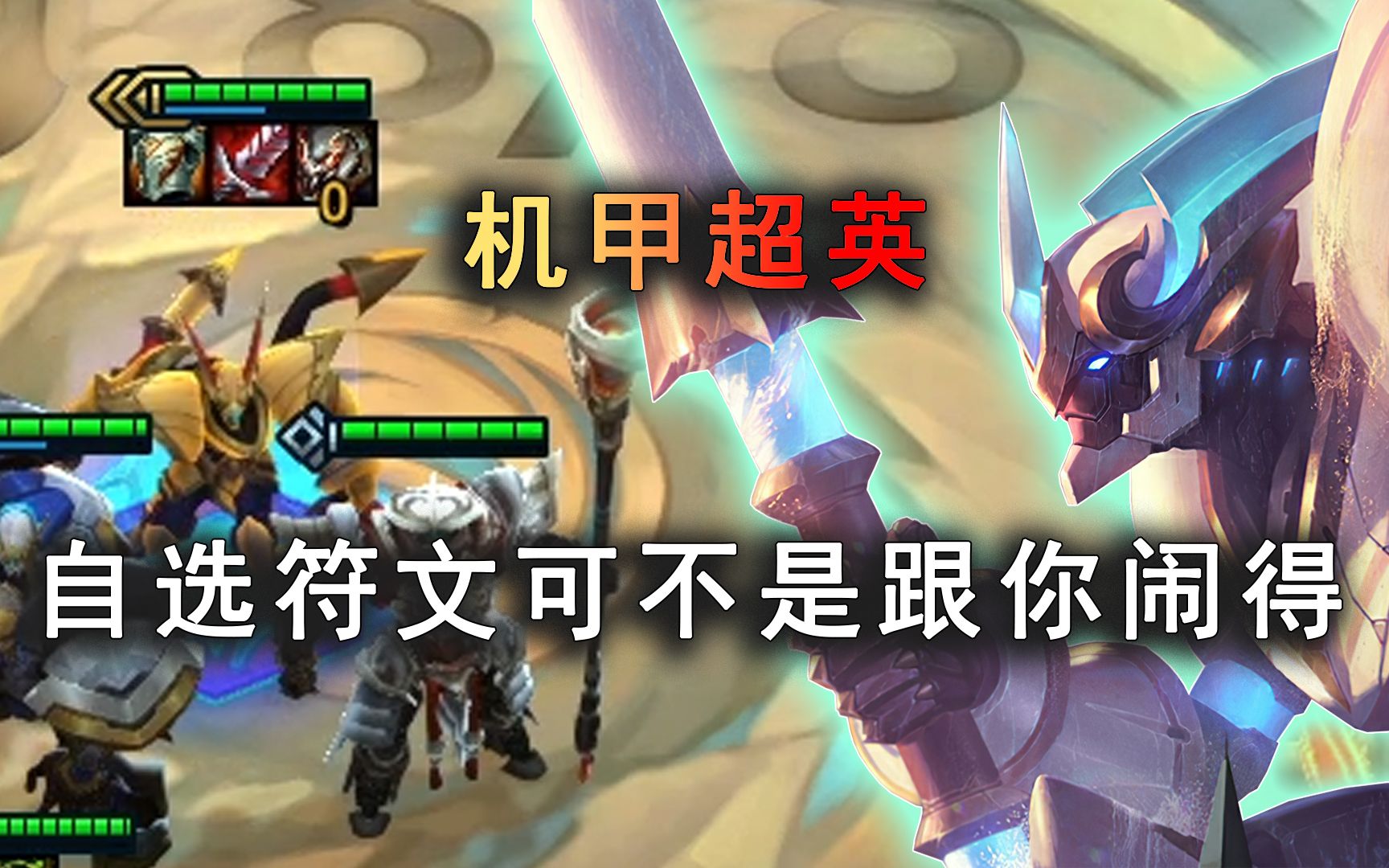 云顶之弈：机甲超英，自选符文这谁看了不迷糊。-易知秋QAQ-易知秋QAQ-哔哩哔哩视频