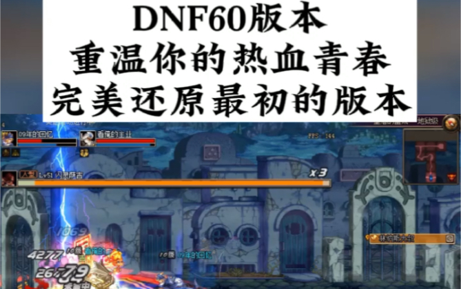 #dnf60版本 #60版本 勇士们，还记的这个版本吗？那是多少勇士梦开始的地方呀经典怀旧DNF60怀旧 八百万勇士_网络游戏热门视频