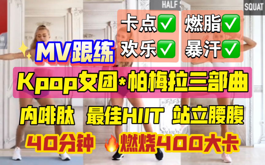 【Kpop女团MV*帕梅拉经典三部曲】帕梅拉内啡肽+最佳HIIT+站立腰腹HIIT 暴汗燃脂有氧操40分钟燃烧400大卡 Kpop女团MV欢乐卡点跟练-阿尔卑斯山上的西红柿-阿尔卑斯山上的 ...