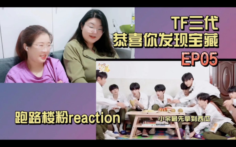 【TF家族三代reaction】沉浸唠嗑式观看恭喜你发现了宝藏 EP05_哔哩哔哩_bilibili