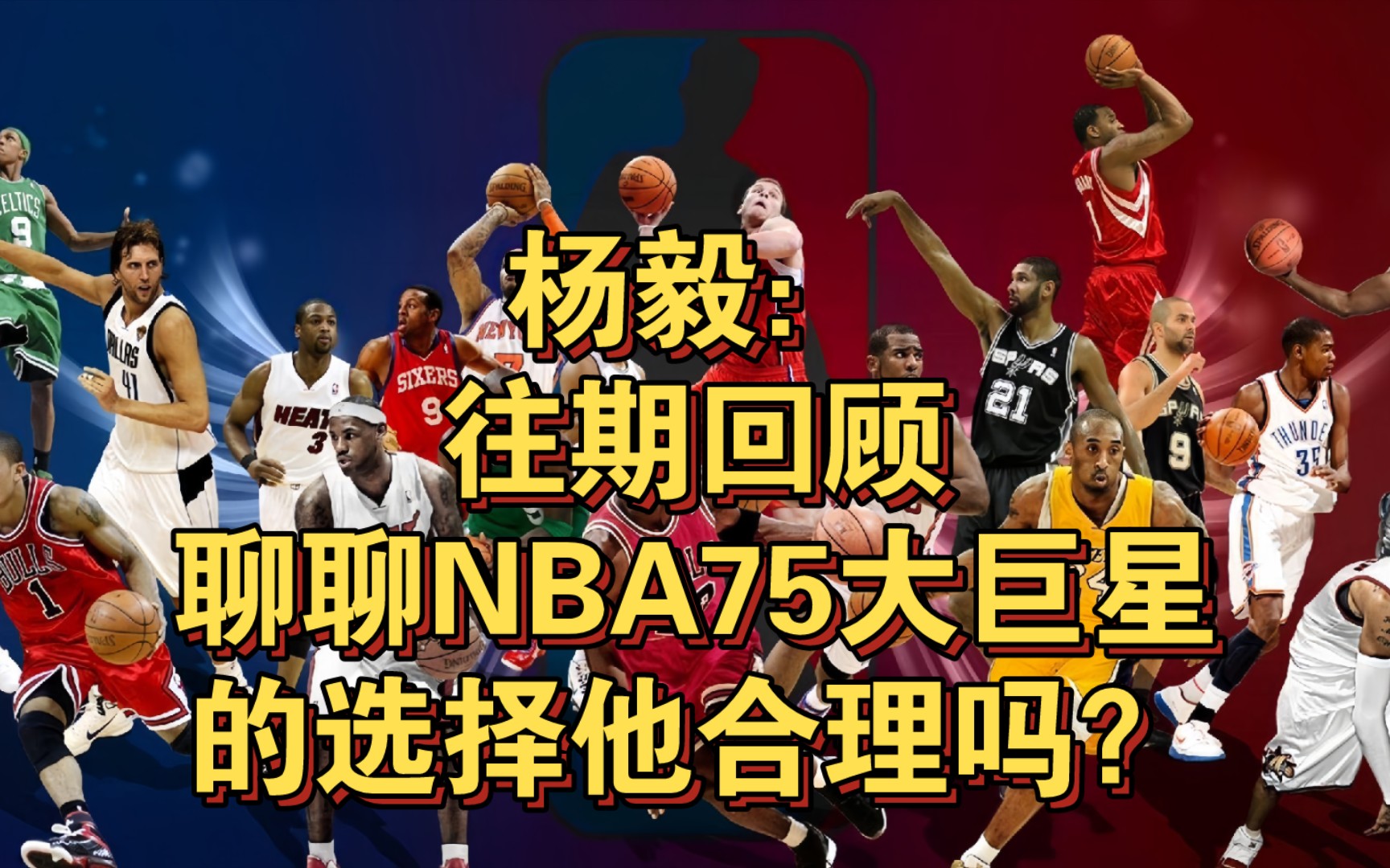 杨毅：往期回顾，聊聊NBA75大巨星的选择他合理吗？-癫狂的体育-癫狂的体育-哔哩哔哩视频