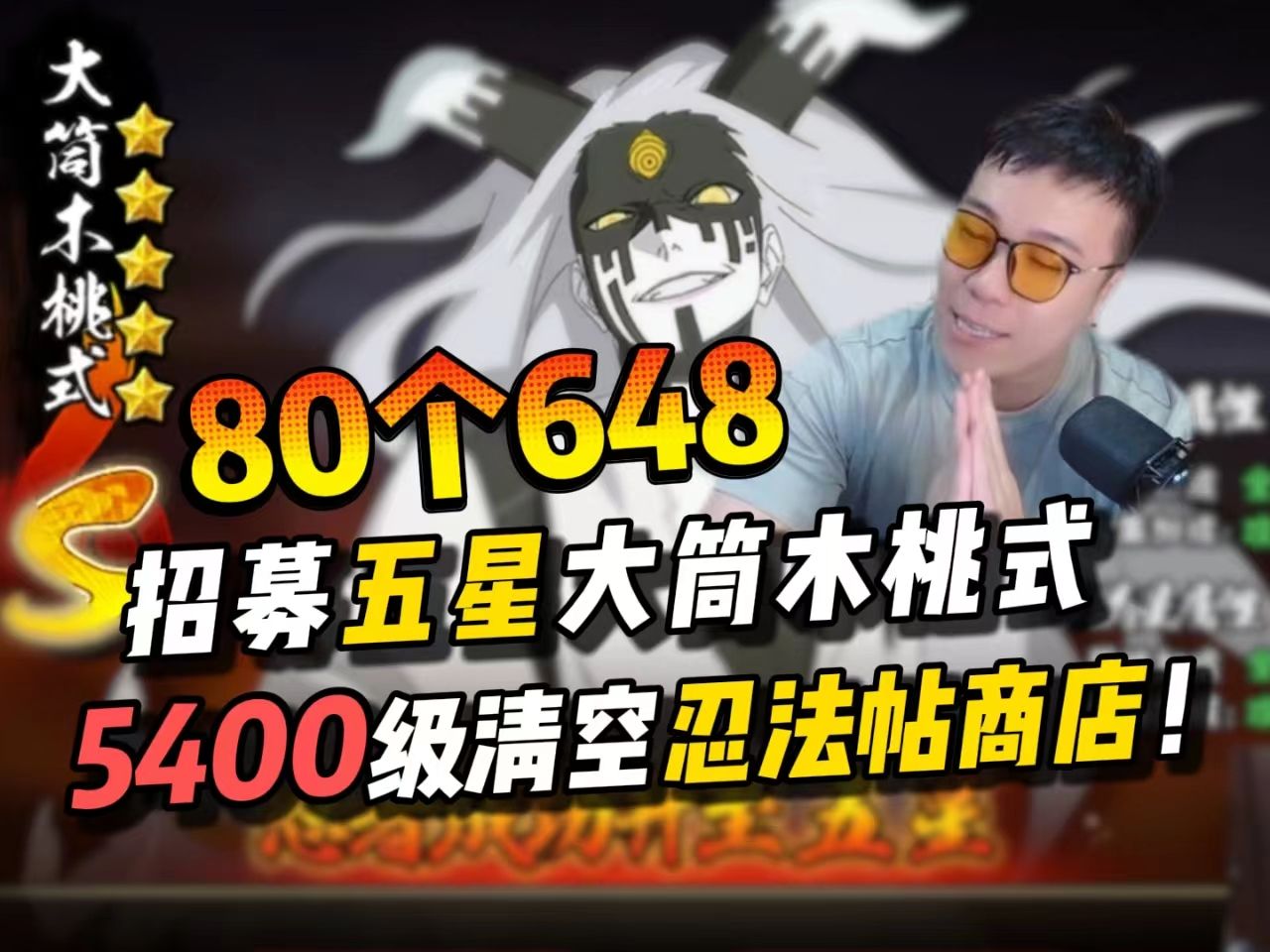 80个648招募五星大筒木桃式！5400级清空忍法帖商店！特效最炸裂的六道忍者实战测评！-鬼叔黍-鬼叔黍-哔哩哔哩视频