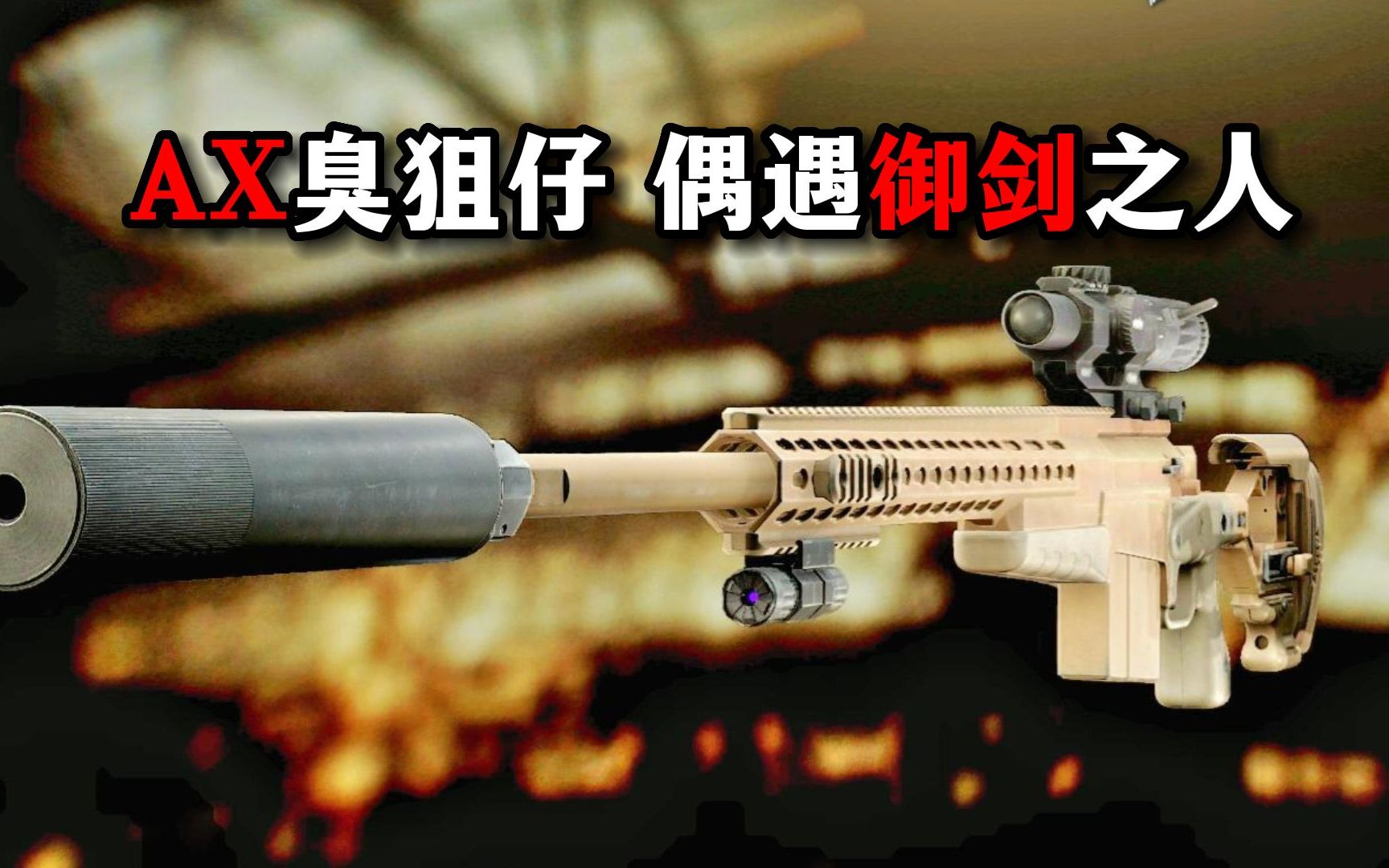 AX臭狙仔 偶遇御剑之人 逃离塔科夫-米尔Miru-米尔Miru-哔哩哔哩视频