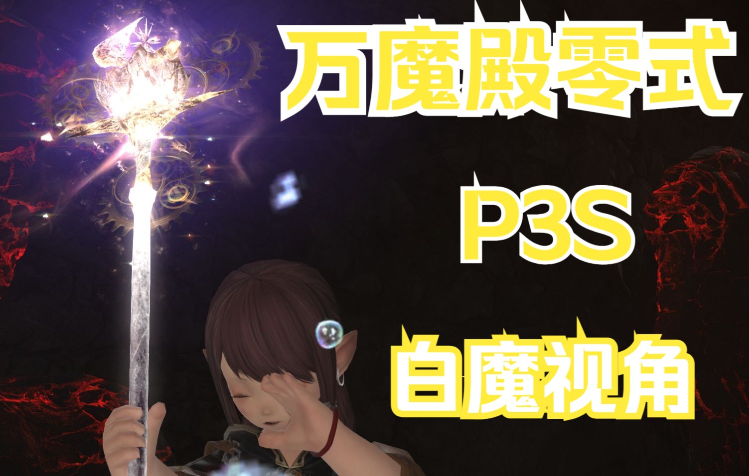 【FF14】万魔殿零式P3S 白魔第一视角_哔哩哔哩bilibili_最终幻想14_第一视角