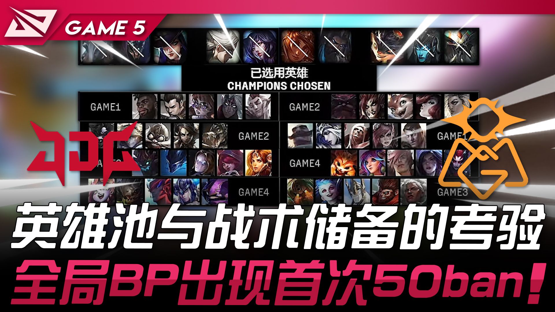JDG vs OMG 英雄池与战术储备的考验！ LPL全局BP出现首次50ban！ Game 5 | 2025 LPL第一赛段-最强联盟-最强联盟-哔哩哔哩视频