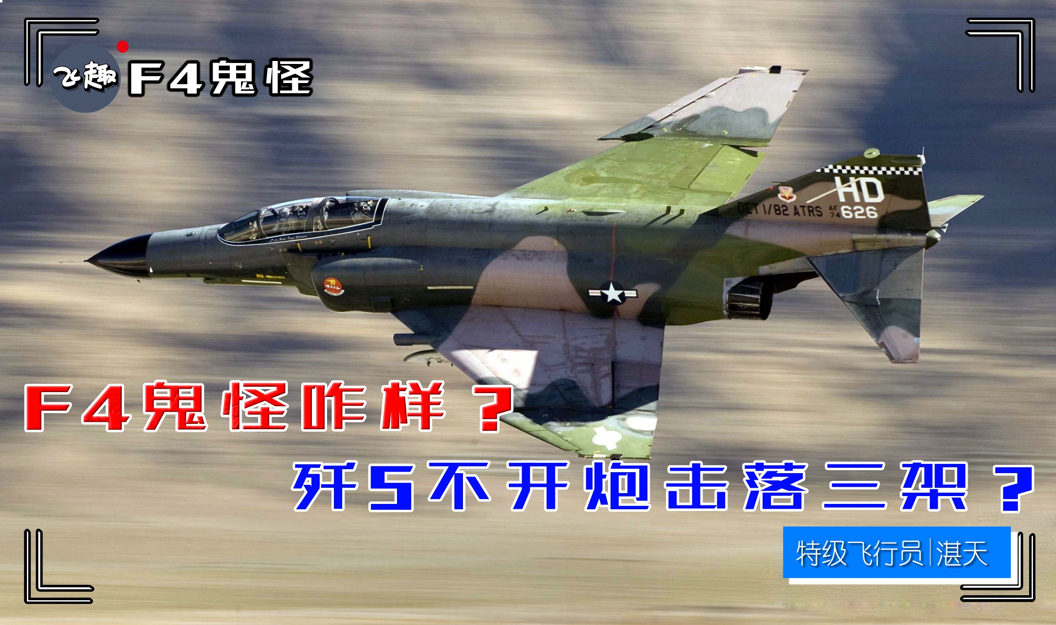 独行侠的爸爸去哪了？F4鬼怪咋样？歼5不废一发弹药击落三架？-飞趣-飞趣-哔哩哔哩视频