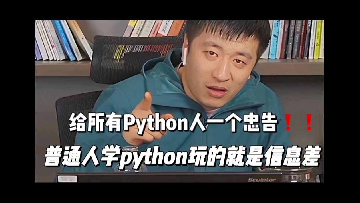 【Python学习】张雪峰：给所有python人一个忠告！普通人学python玩的就是信息差！！-bilibili(B站)无水印视频解析——6li6在线工具箱