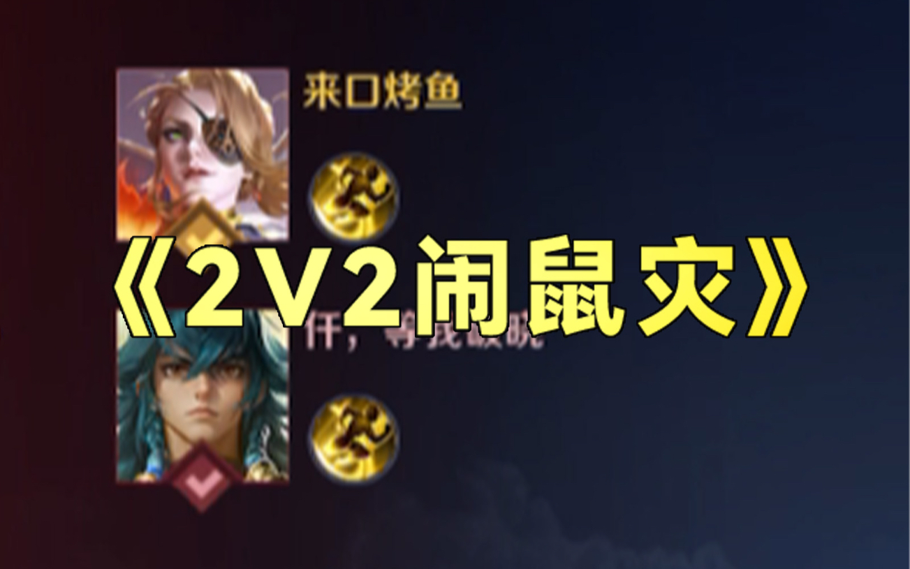 米莱狄+苍统治了王者2V2-上官KK-上官KK-哔哩哔哩视频