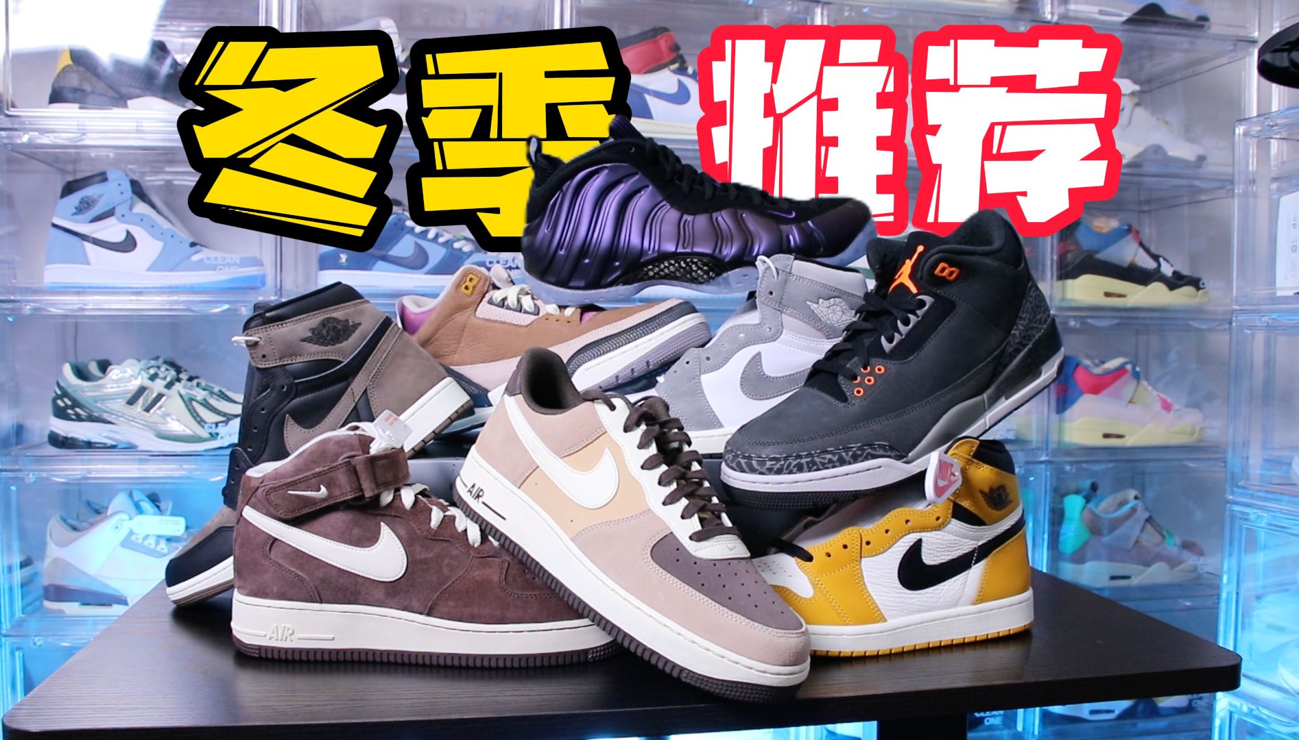 冬天穿哪双 超性价比好鞋：AJ/AF1/喷泡/WAJ推荐 ️茄子喷/恐惧/巧克力/黑棕-answer824-answer824-哔哩哔哩视频