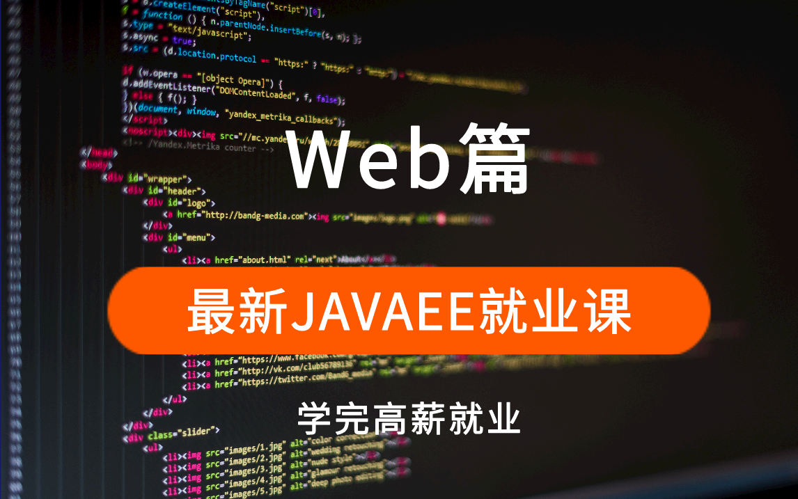 黑马2020最新JAVAEE就业课(V10.0)—Web篇_哔哩哔哩_bilibili