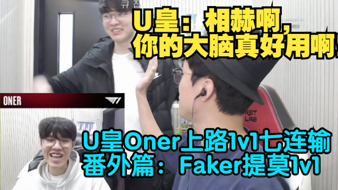 【中字】Untara：和Oner上路1v1七连跪之后的获胜秘诀——Faker的大脑（Oner、Untara、Faker直播切片）-mumukukuroro-mumukukuroro-哔哩哔哩视频