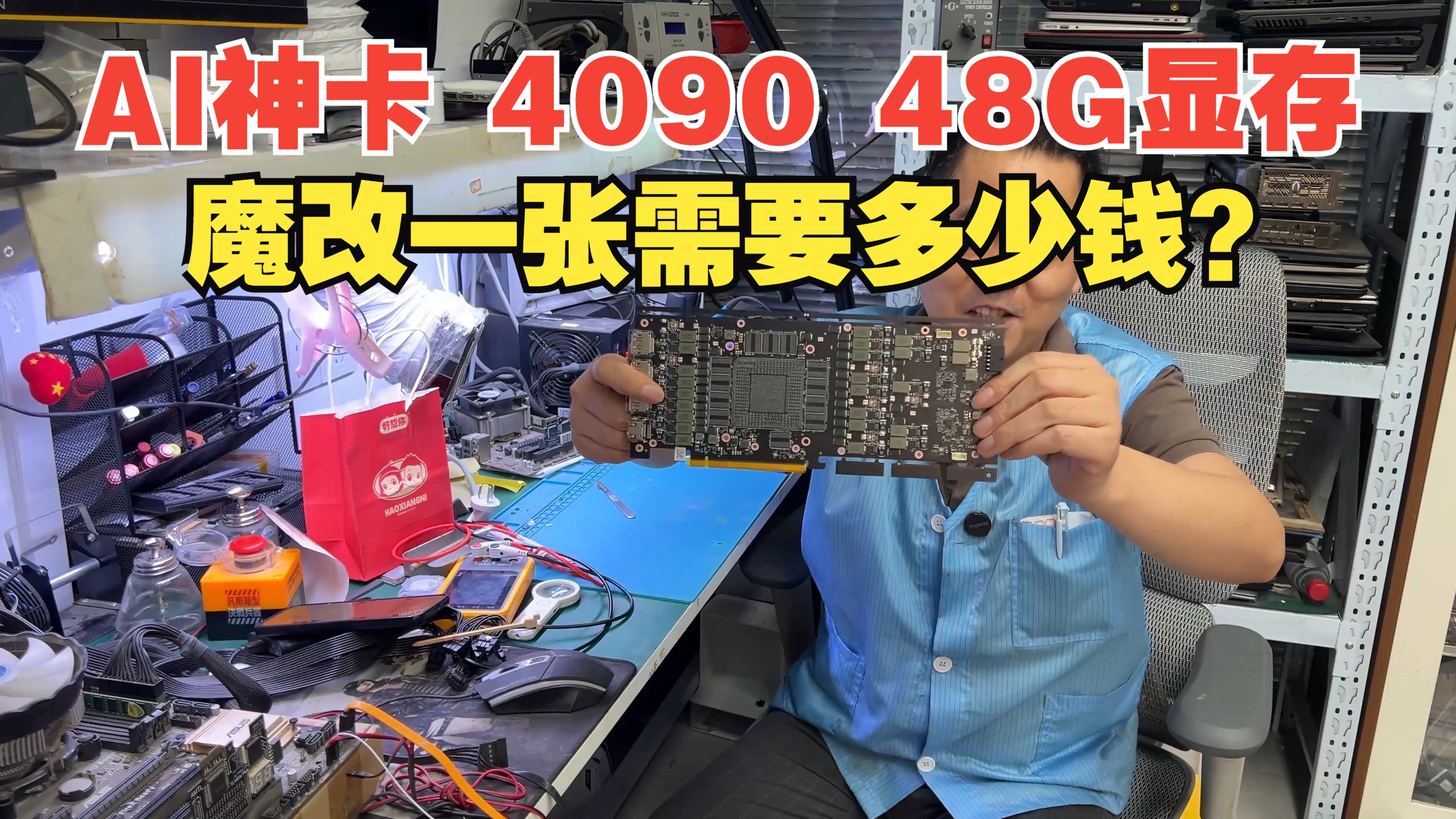 我被这张魔改4090震撼到了48G大显存谁研究的？-修电脑的张哥-修电脑的张哥-哔哩哔哩视频
