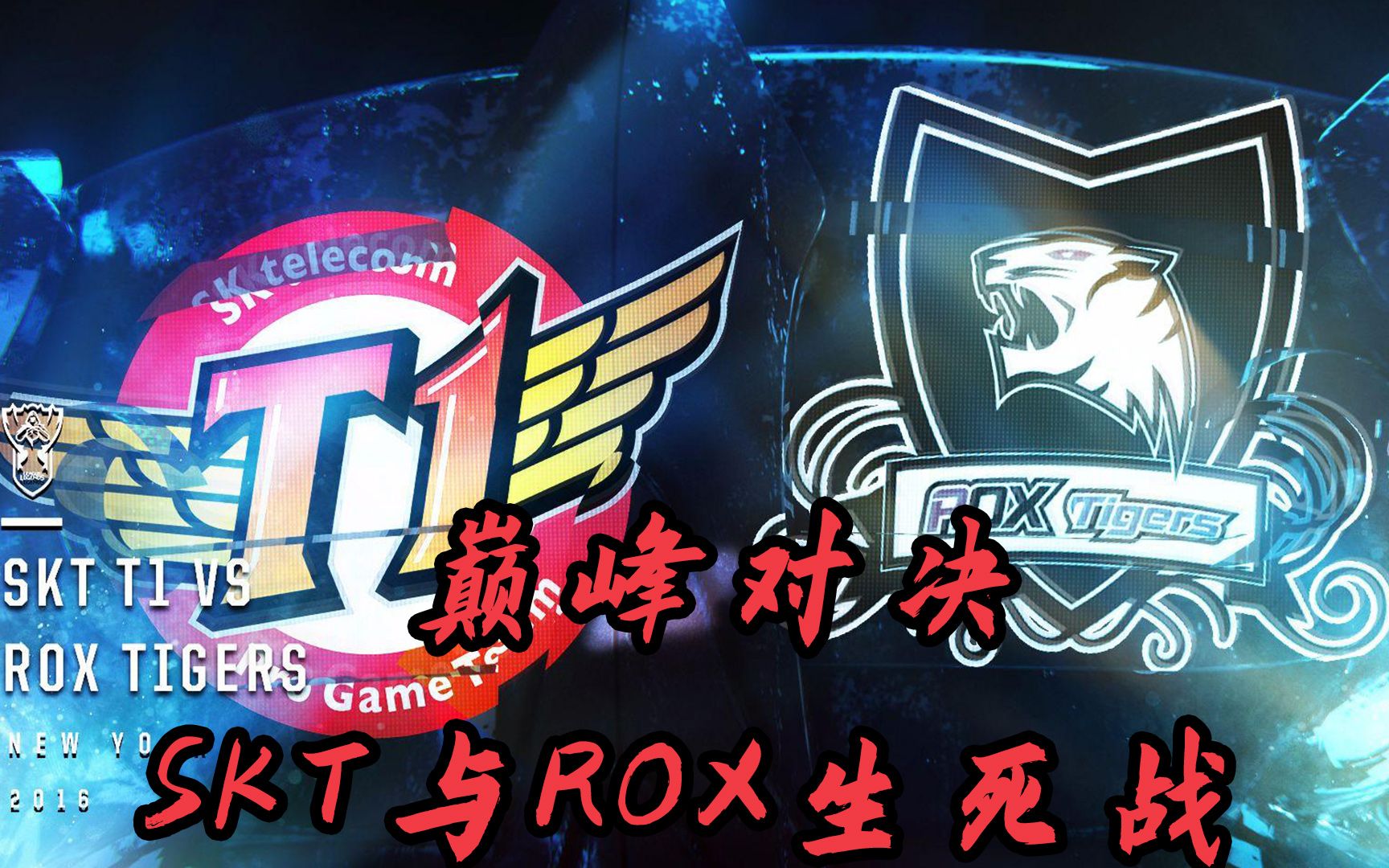 SKT与ROX生死战最终场，巅峰操作下faker极限逃生_哔哩哔哩_bilibili