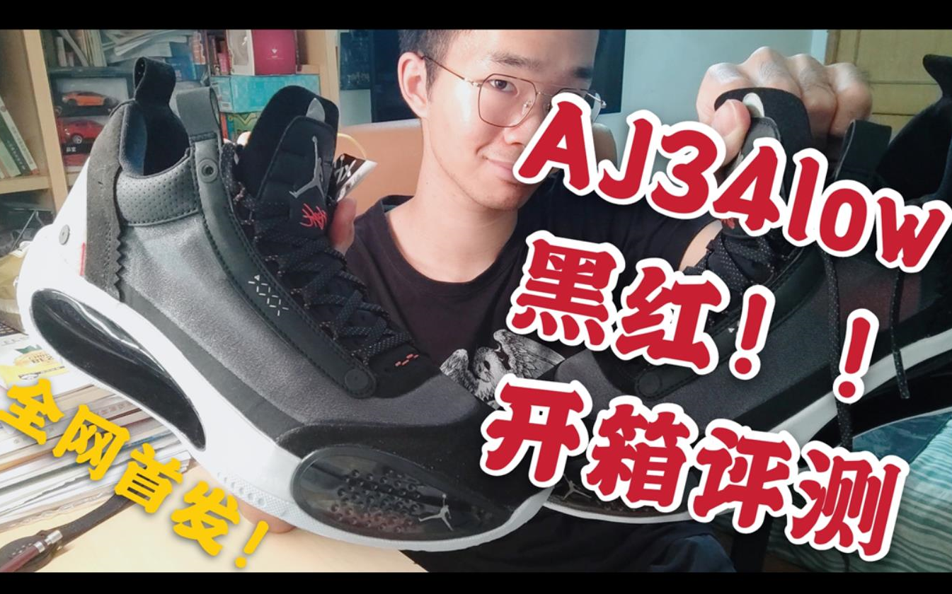 【全网首发】AJ34low黑红 开箱上脚评测 全新配色！| 【小羊驼生活分享 第五期& 球鞋评测 第一期】球鞋篇 #NIKE#AJ#AJ34_哔哩哔哩_bilibili