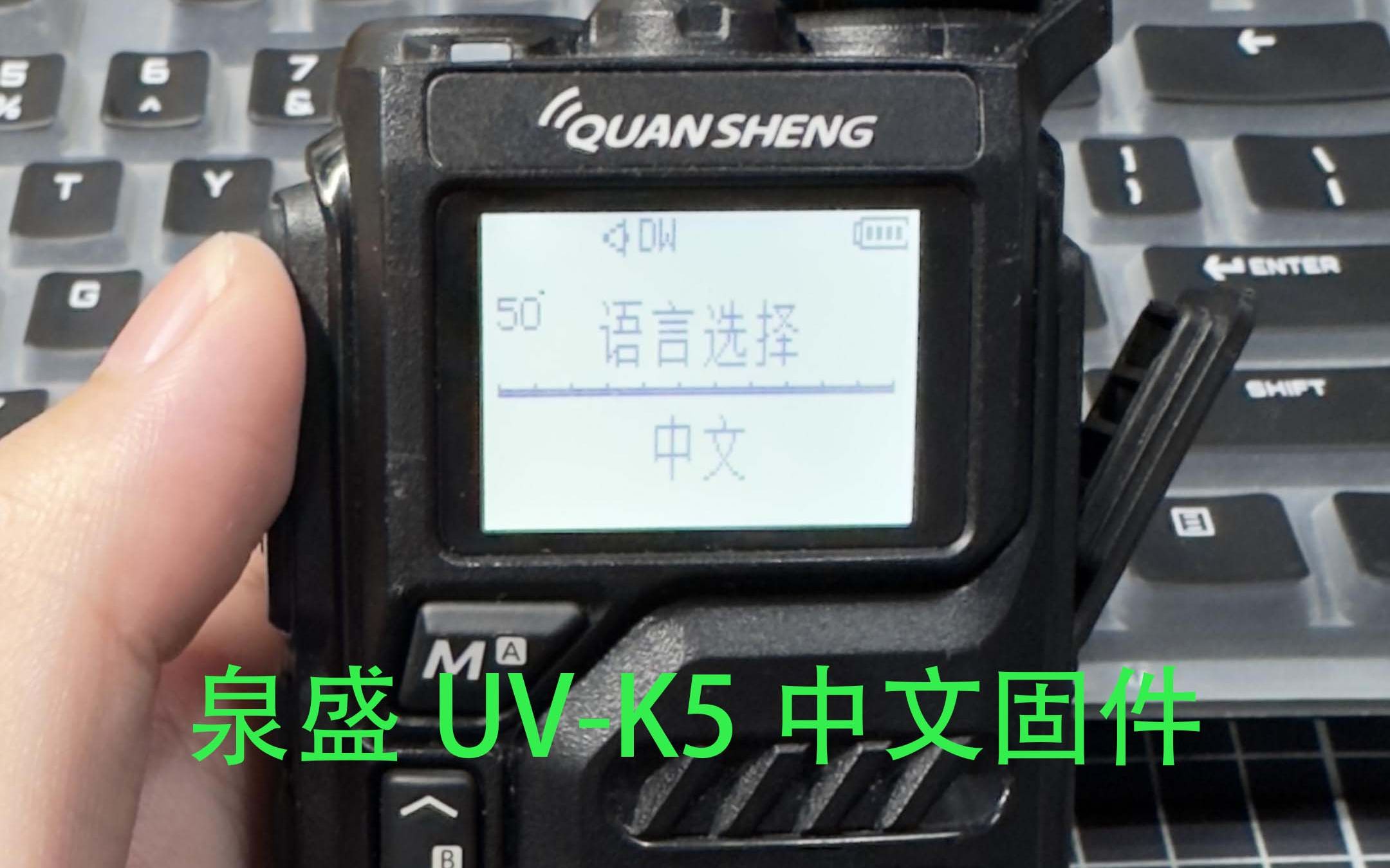 泉盛VU-K5固件升级教程