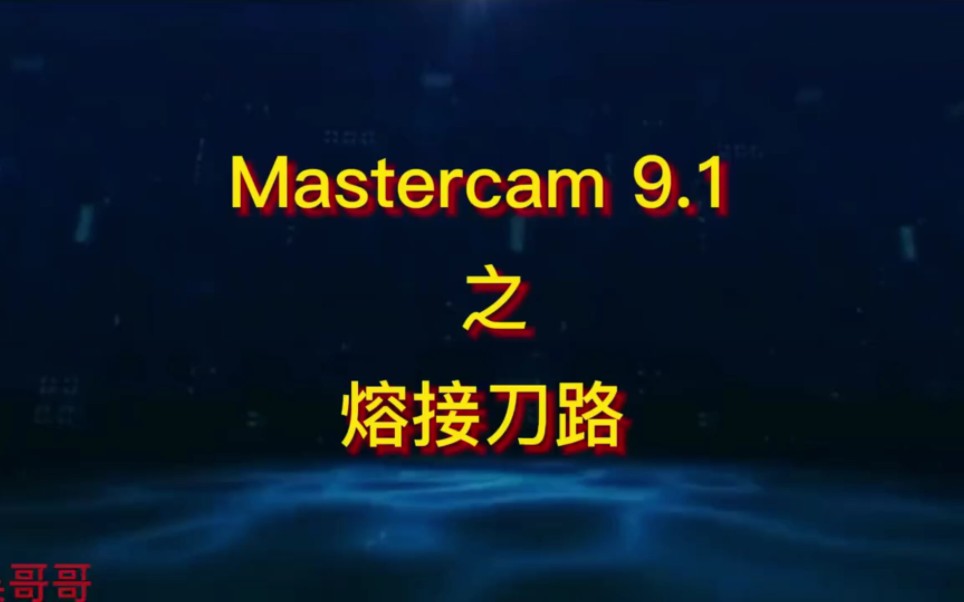 MasterCam9.1之熔接刀路详攻略_哔哩哔哩_bilibili