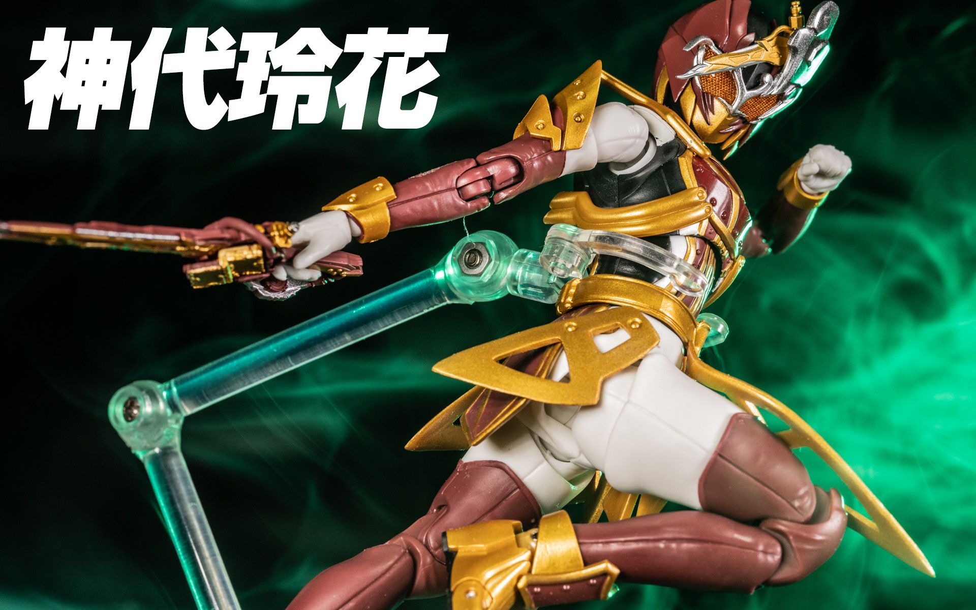 【UNBOX】人见人爱的坏女人，万代SHF假面骑士圣刃 佩剑 神代玲花开箱-木子模玩室-木子模玩室-哔哩哔哩视频