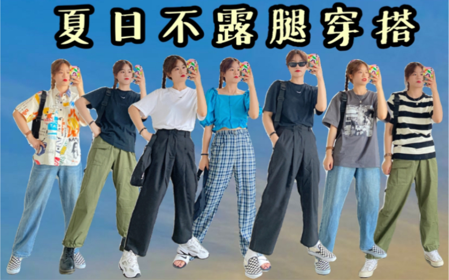 160 52kg｜粗腿妹子的福音！夏日遮肉显瘦穿搭来啦！_哔哩哔哩_bilibili