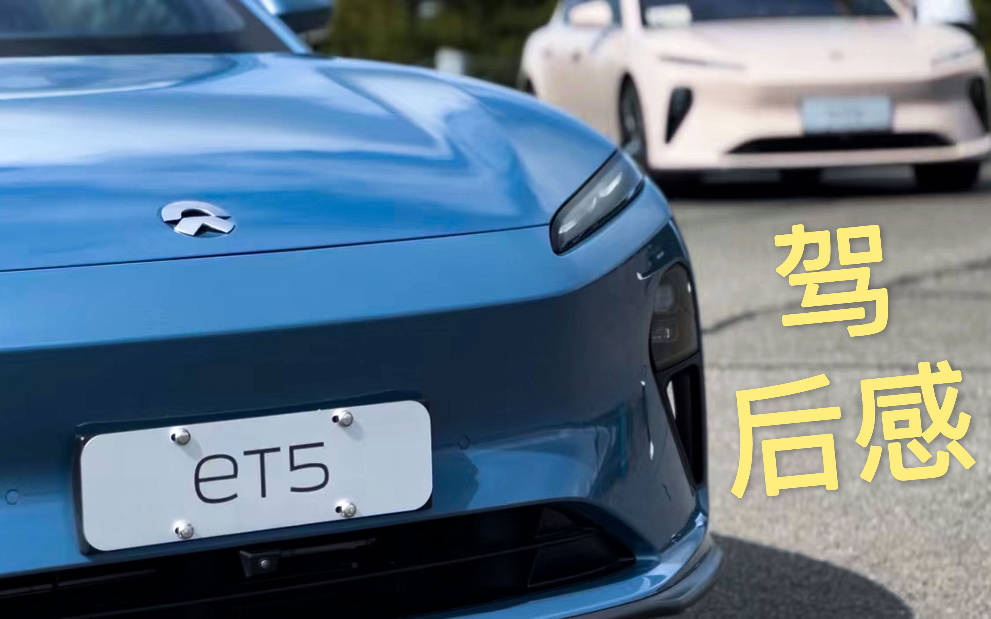 颜色、续航、噪音、舒适性 — 不是车评之 ET5 驾后感_哔哩哔哩_bilibili