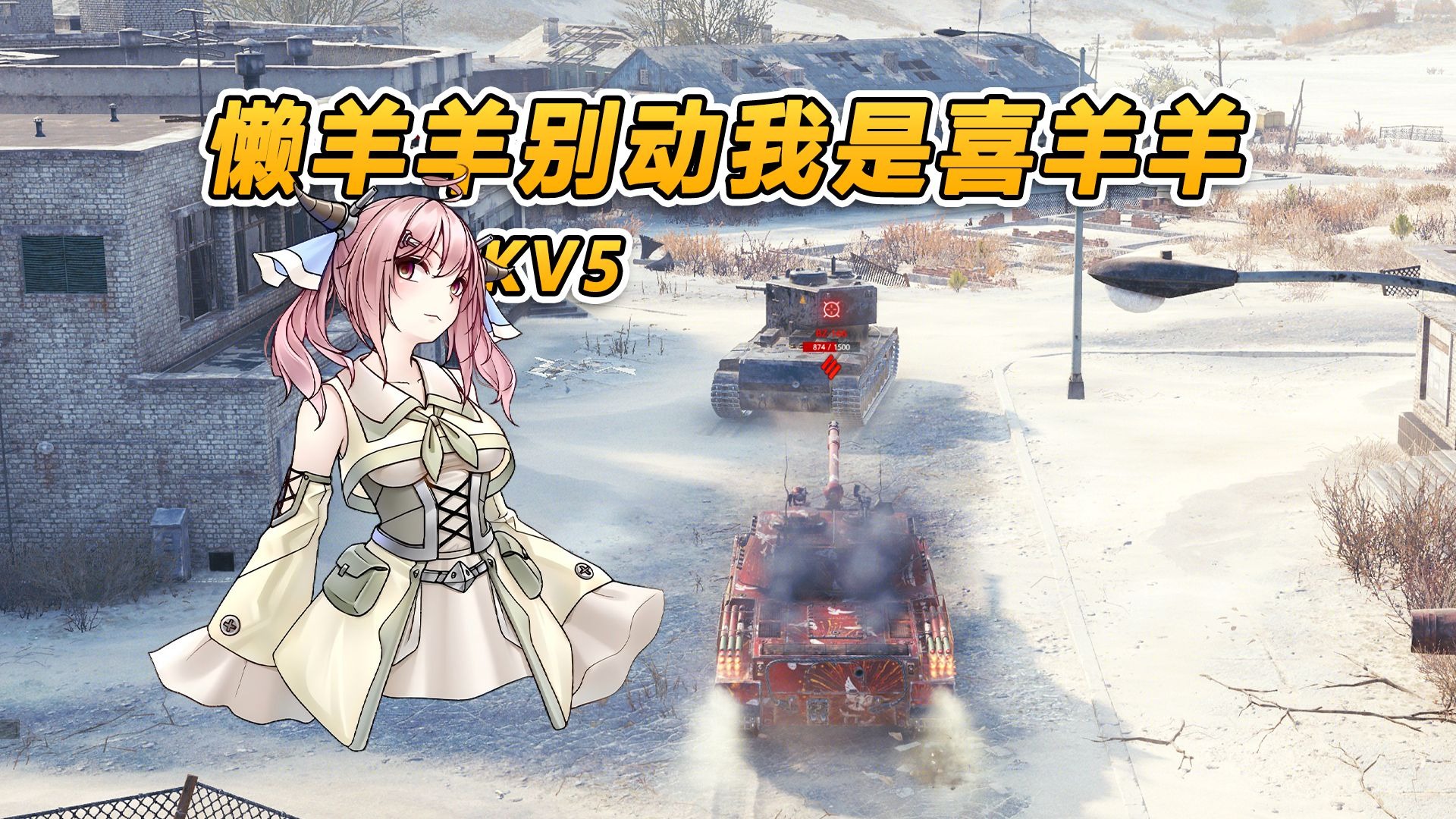 【坦克世界】人怕出名羊怕壮 当KV5遇上热情粉丝-莫克星敦-莫克星敦-哔哩哔哩视频