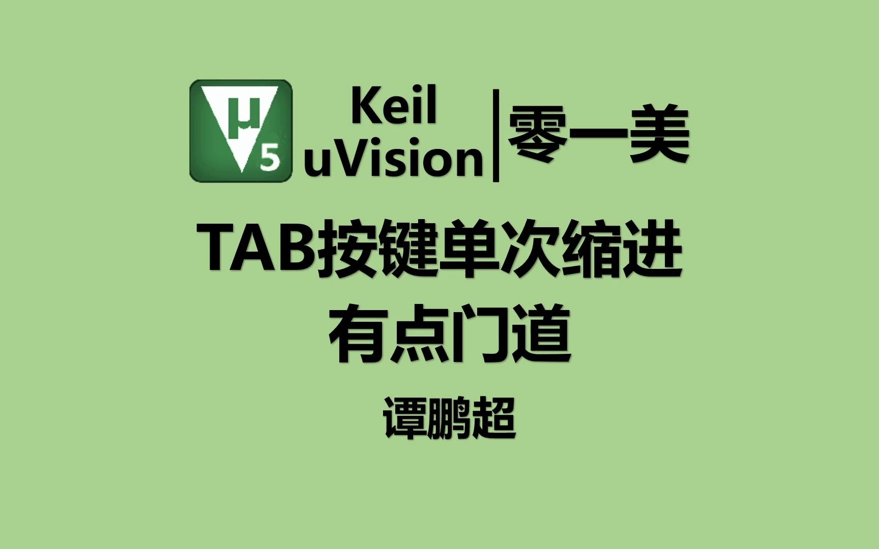 Keil知识3：Tab按键单次缩进空间占用字符数量的配置方法和建议-xkn_-keil-哔哩哔哩视频