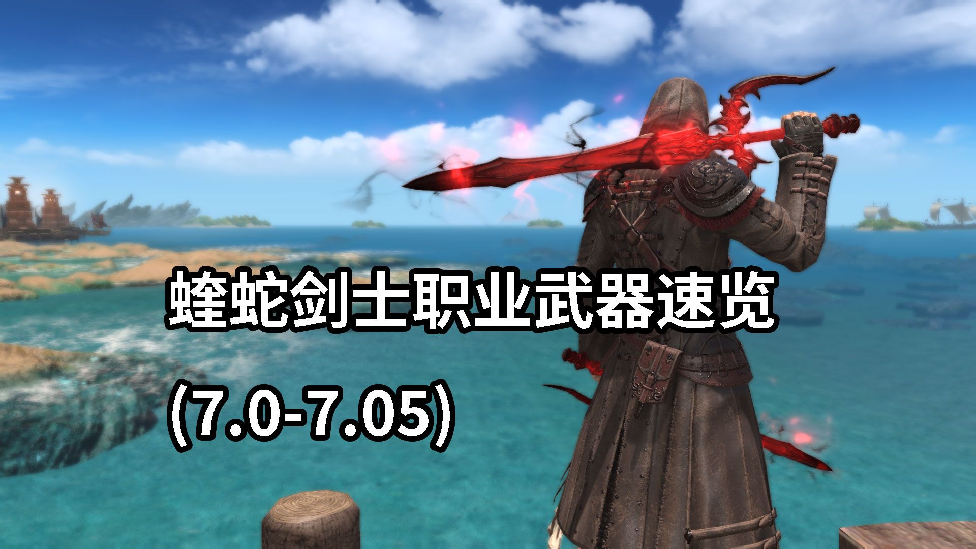 【FF14】蝰蛇剑士职业武器外观速览(7.0-7.05)-洒金笺-洒金笺-哔哩哔哩视频