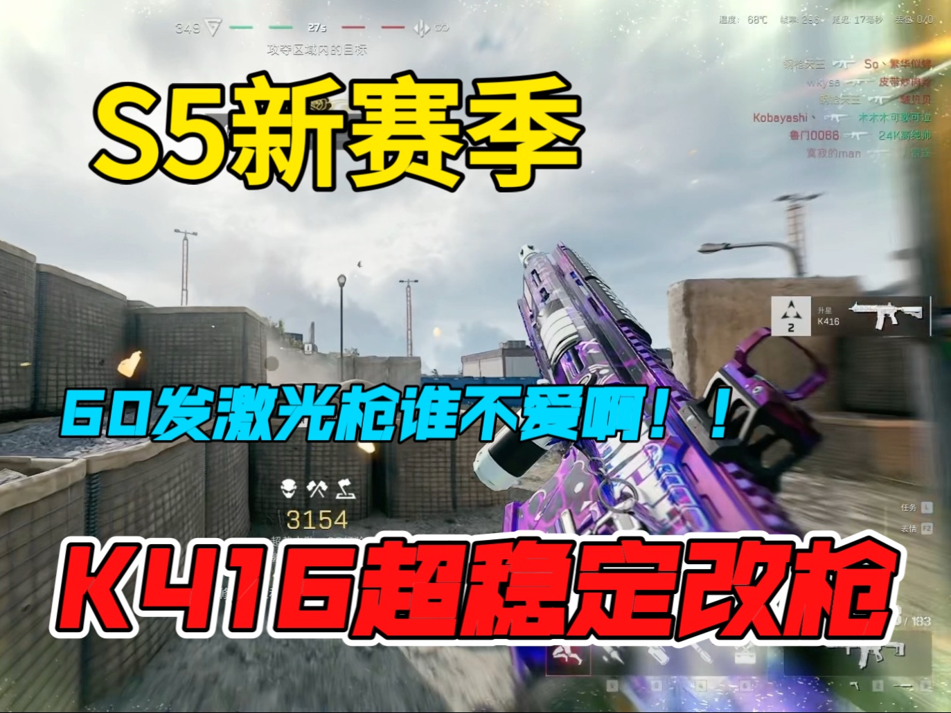 S5新赛季K416稳定改枪方案，S形弹道修正，60发激光枪谁不爱啊！！！！！-Yamato君-全面战场改枪-Yamato君-全面战场改枪-哔哩哔哩视频