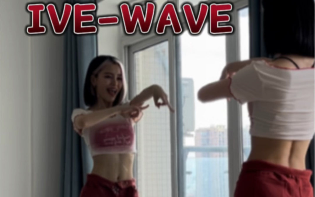 IVE-WAVE翻跳+分解 | 舞简单好看，歌好听！冲！-蒋雨奚-蒋雨奚-哔哩哔哩视频