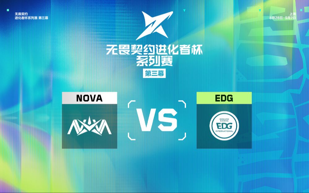 【2025进化者杯第三幕】8月28日 NOVA VS EDG-无畏契约赛事-无畏契约赛事-哔哩哔哩视频