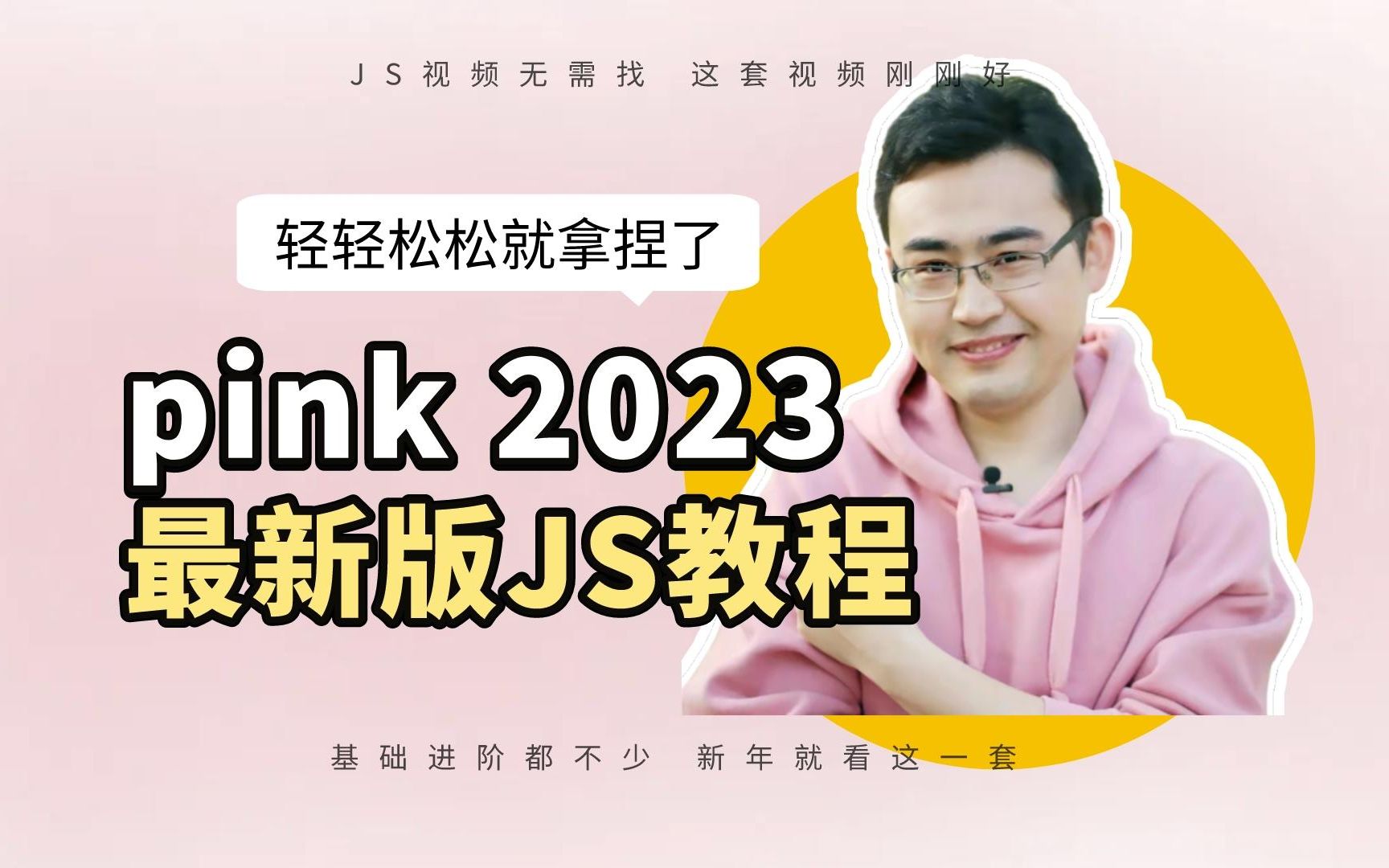 关于pink最新js视频内容！！！！-黑马pink讲前端-黑马pink讲前端-哔哩哔哩视频
