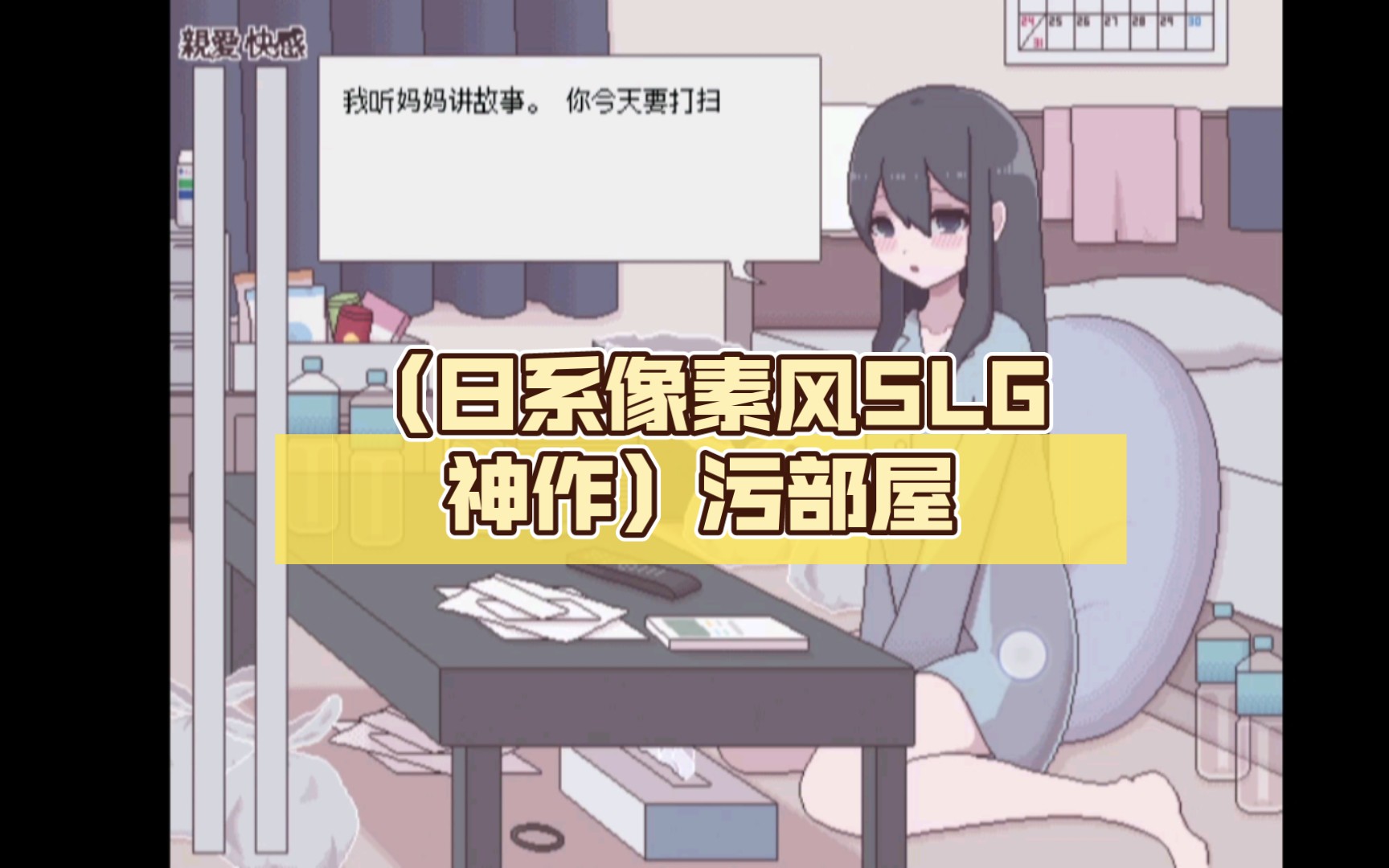 【SLG/PC/动态】污部屋の姬