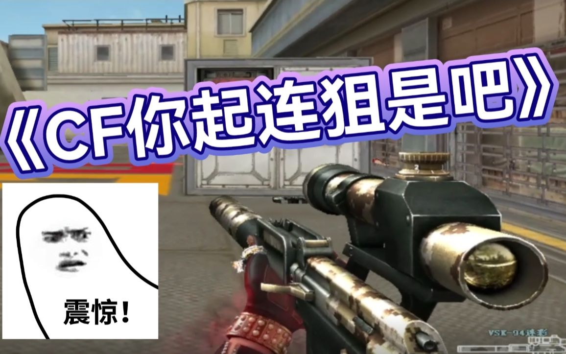 默心：CF里起连狙是吧你？VSK94消音狙的乐趣！--默心---默心--哔哩哔哩视频