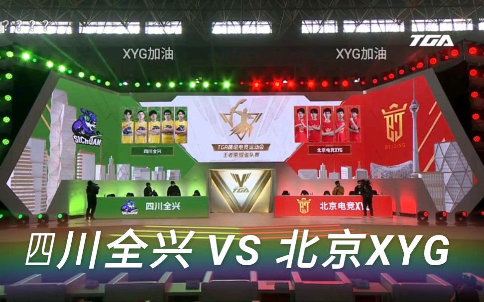 【XYG】TGA十月线下赛 北京XYG VS 四川全兴 3:0_哔哩哔哩_bilibili