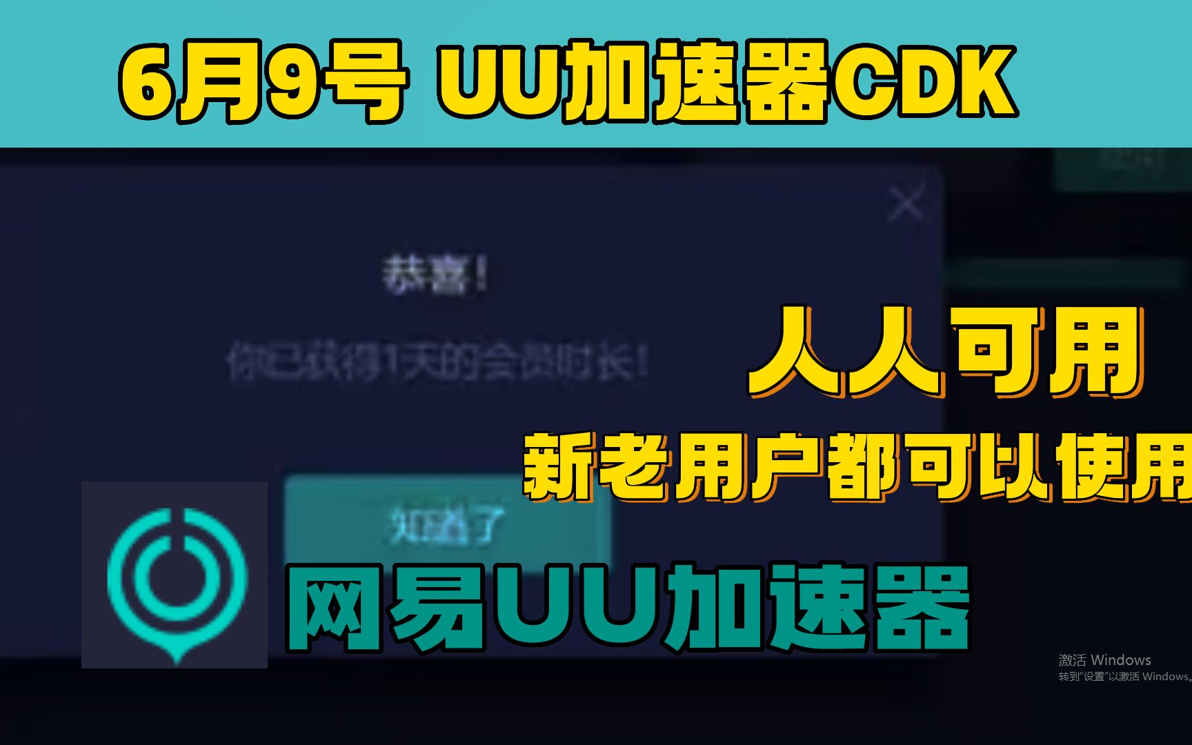 uu加速器免费兑换72小时【6月13日更新】白嫖uu月卡免费兑换白嫖 迅游年卡 网易uu兑换码 uu加速器主播口令 雷神 兑换码