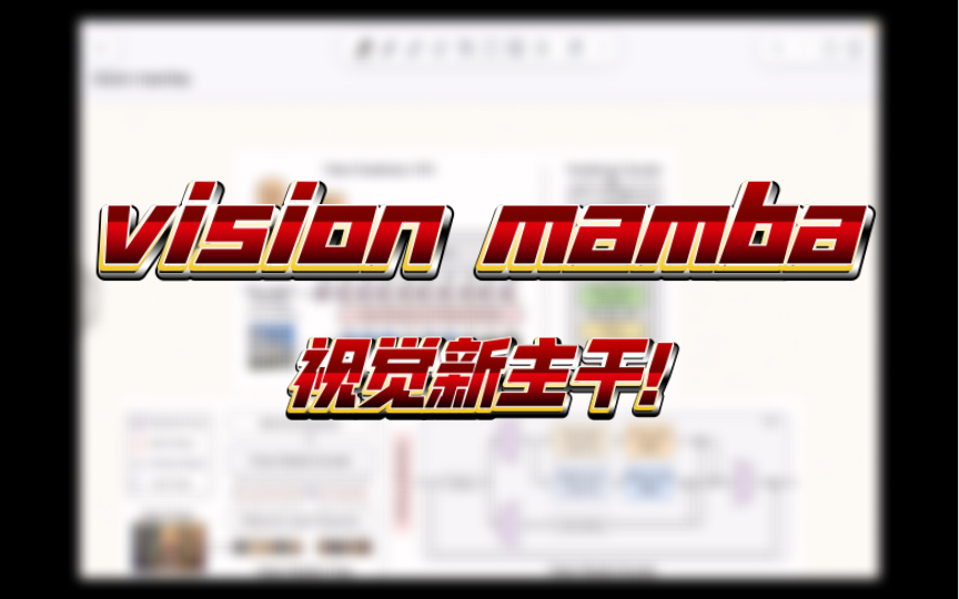 视觉十分钟｜vision mamba（Vim）视觉领域新主干-视觉十分钟-视觉十分钟-哔哩哔哩视频
