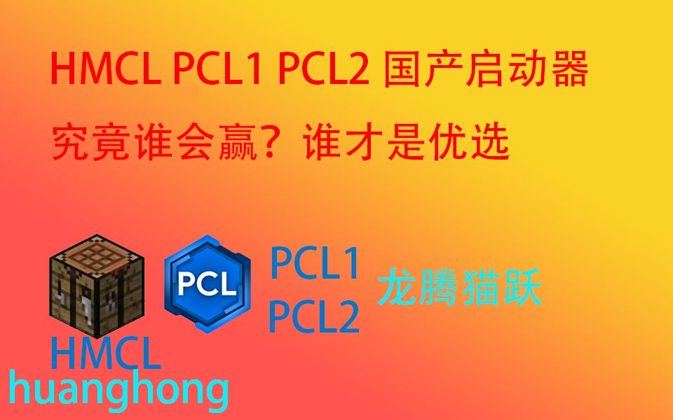 pcl2启动器最新版（下载地址在简介里！）