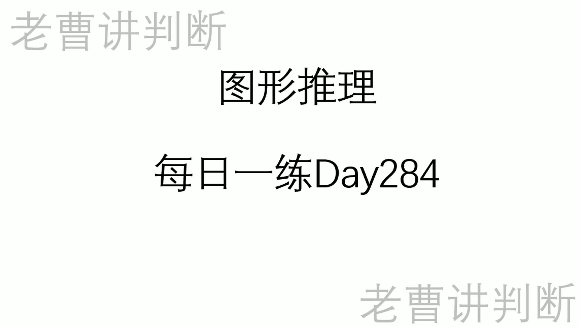 图形推理每日一练，同学们卷起来！！——DAY284-老曹讲判断-老曹讲判断-哔哩哔哩视频