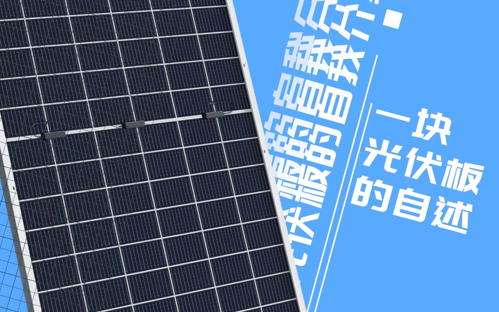 一块光伏板的自述-bilibili(B站)无水印视频解析——6li6在线工具箱