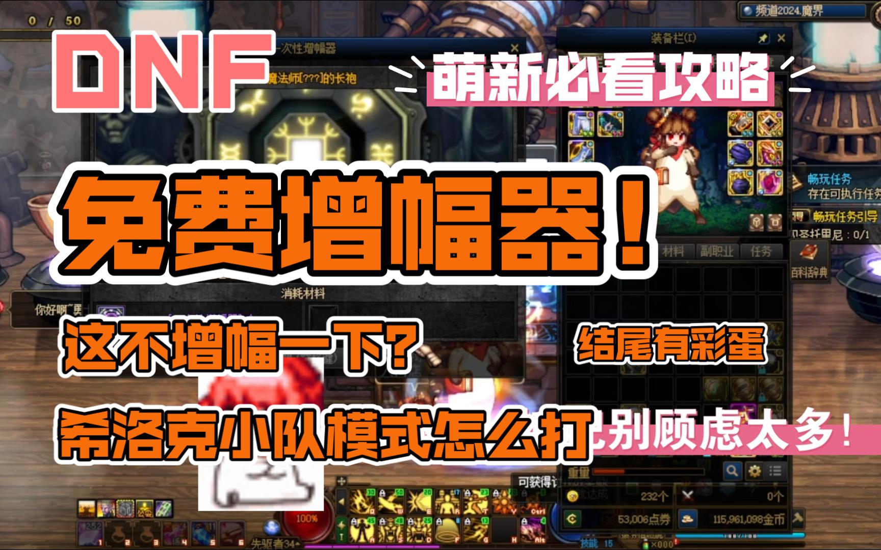 DNF：免费增幅器！红10希洛克小队模式怎么刷，视频结尾有彩蛋！ 南城解说-南城Lacie-南城Lacie-哔哩哔哩视频