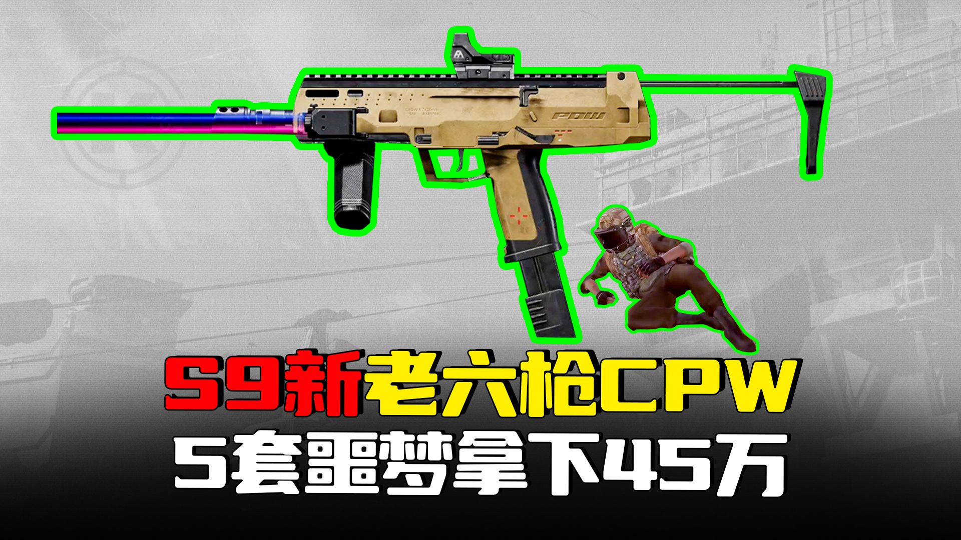 暗区突围：新枪CPW瞬秒5套，连噶5人小赚40万-子薇游戏日常-子薇游戏日常-哔哩哔哩视频