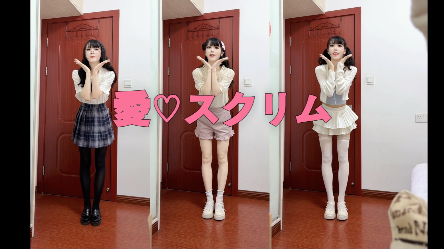 姐妹三个都说更喜欢我～愛♡スクリ～ム【Cocolo】-Coco妹纸-Coco妹纸-哔哩哔哩视频