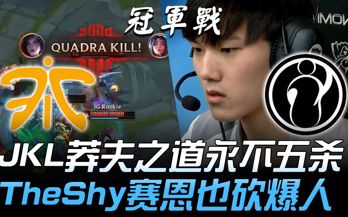 FNC vs IG S8最终章！ JackeyLove莽夫之道永不五杀 TheShy连拿赛恩也砍爆人！ Game1 | 2018 S8世界赛 - 决赛_哔哩哔哩_bilibili