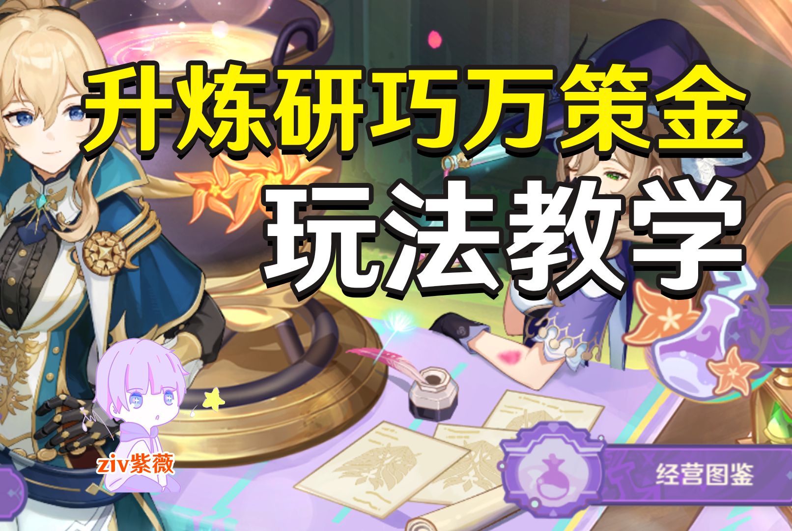 【原神】升炼研巧万策金玩法教学,如何做出高级复合药剂？-Ziv紫薇-Ziv紫薇-哔哩哔哩视频
