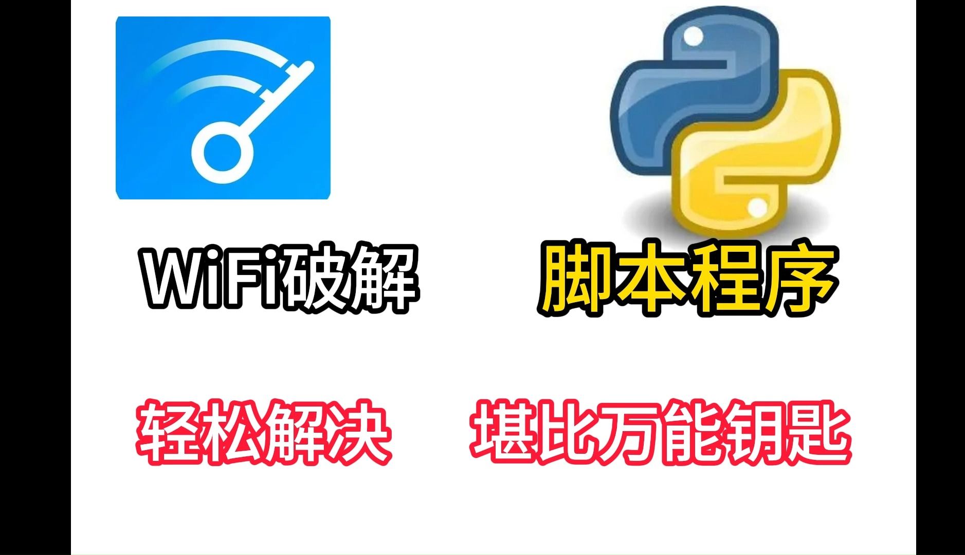 【附python源码】教你一分钟暴力破解wifi密码,99可用,随时随地上网,再也不用担心外出没流量啦~ 账号已注销 账号已注销 哔哩哔哩视频