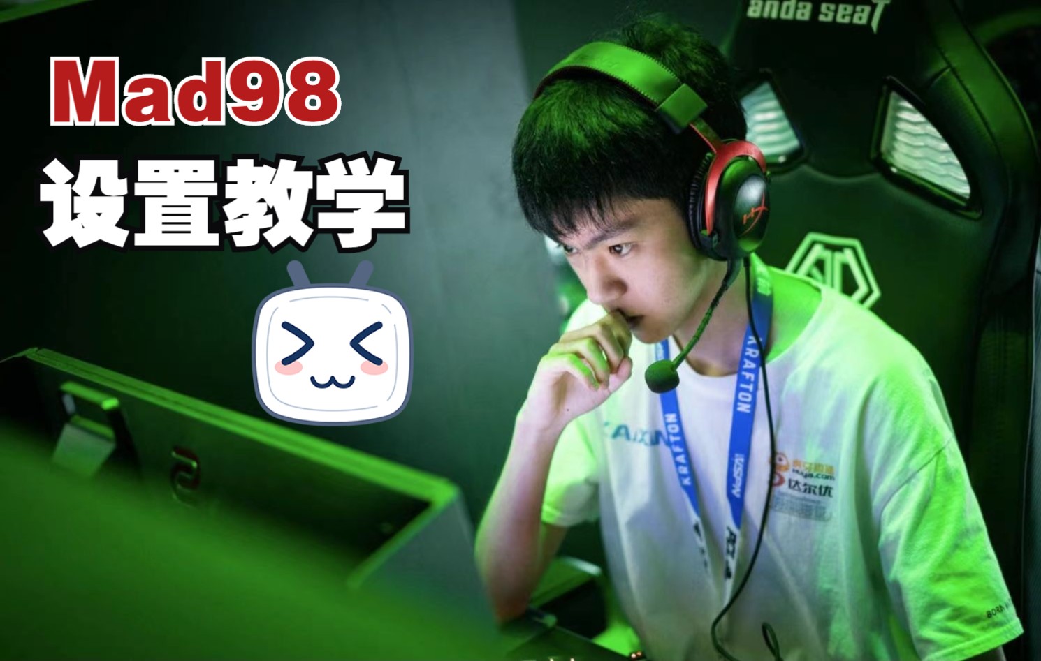 【PUBG】18分钟Mad98详解游戏设置_绝地求生_第一视角