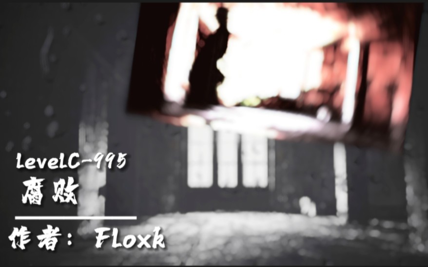 backrooms后室levelC-995[腐败]-Mr-zoyiii-Mr-zoyiii-哔哩哔哩视频