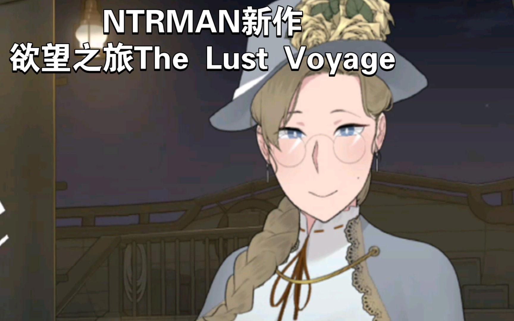 [NTRMAN新作]欲望之旅The Lust Voyage V1.04官方中文版！
