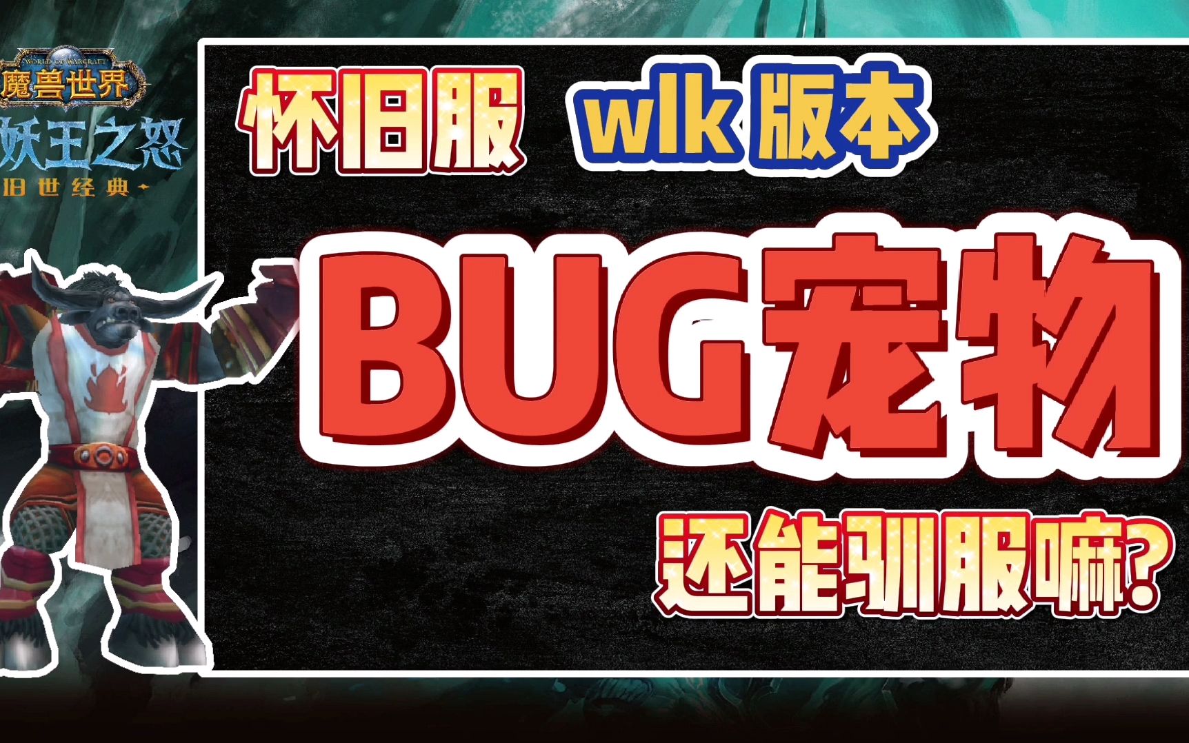 【超级牛】《魔兽世界》WLK怀旧服里，能捕获BUG宠物吗？_哔哩哔哩bilibili_魔兽世界