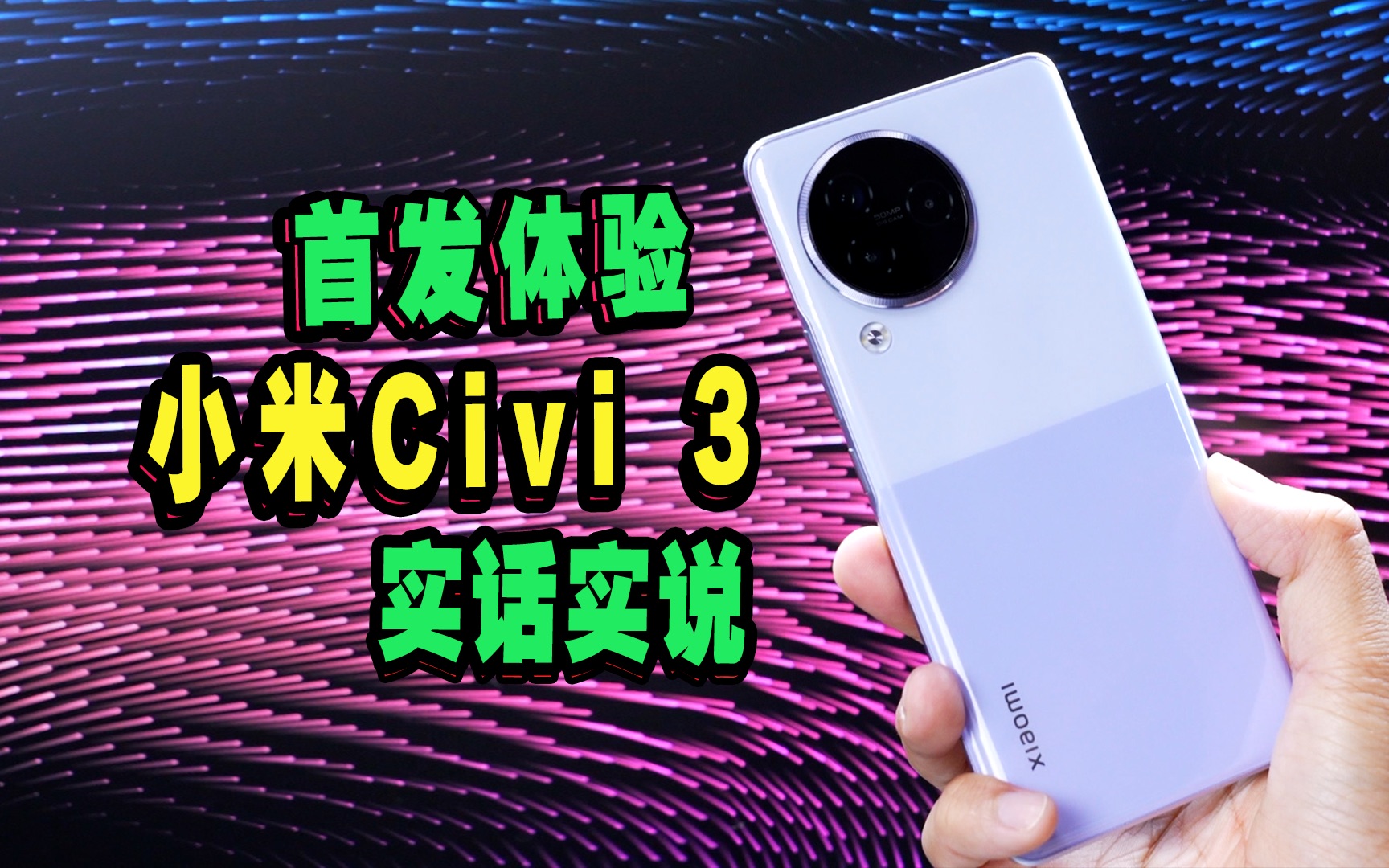 【智商检测机？送女朋友首选？】小米Civi 3首发实话实说-六里屯X光-六里屯X光-哔哩哔哩视频